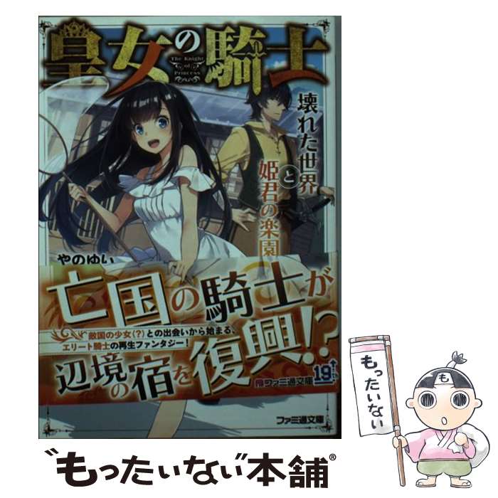 著者：mmu, やのゆい出版社：KADOKAWAサイズ：文庫ISBN-10：4047349038ISBN-13：9784047349032■通常24時間以内に出荷可能です。※繁忙期やセール等、ご注文数が多い日につきましては　発送まで48時間...