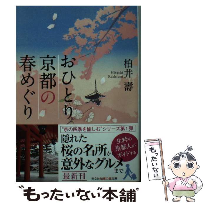 著者：柏井 壽出版社：光文社サイズ：文庫ISBN-10：4334786707ISBN-13：9784334786700■こちらの商品もオススメです ● 日本史七つの謎 / 松本 清張 / 講談社 [文庫] ● 京都の値段 / 柏井 壽 / ...
