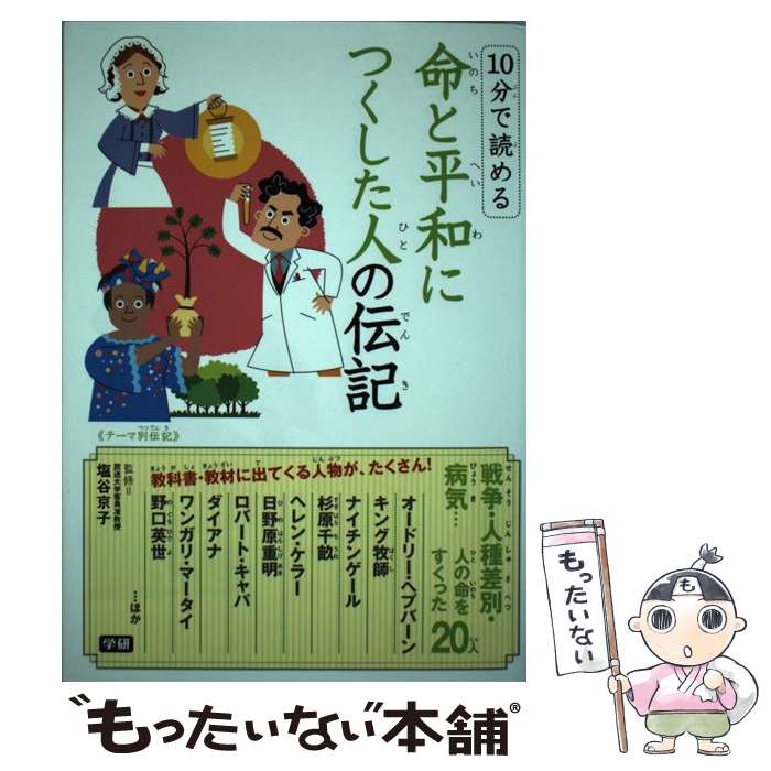 著者：塩谷京子出版社：学研プラスサイズ：単行本ISBN-10：4052041232ISBN-13：9784052041235■こちらの商品もオススメです ● 10分で読める夢と感動を生んだ人の伝記 / 塩谷京子 / 学研プラス [単行本] ...