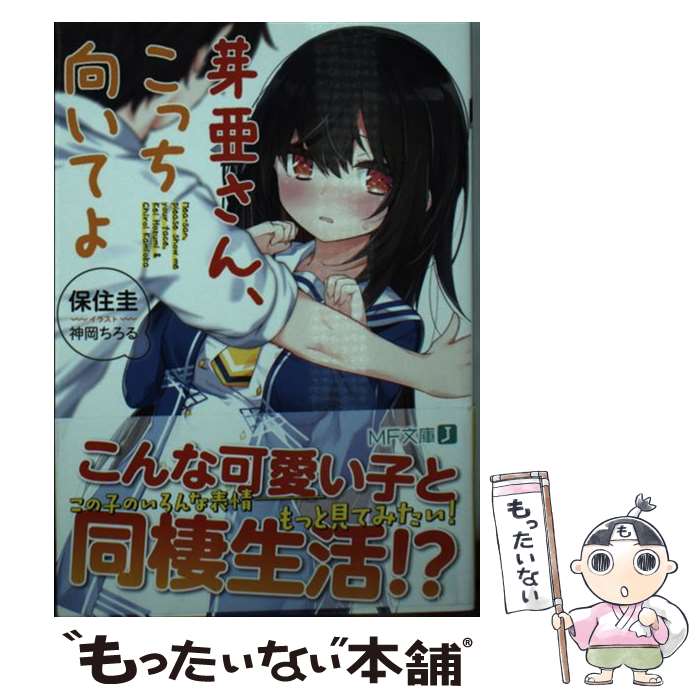 著者：保住 圭, 神岡 ちろる出版社：KADOKAWAサイズ：文庫ISBN-10：4040659171ISBN-13：9784040659176■通常24時間以内に出荷可能です。※繁忙期やセール等、ご注文数が多い日につきましては　発送まで4...