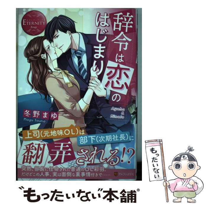 著者：冬野 まゆ出版社：アルファポリスサイズ：単行本ISBN-10：4434250000ISBN-13：9784434250002■こちらの商品もオススメです ● 史上最高のラブ・リベンジ / アルファポリス [単行本] ● 完璧御曹司はウ...