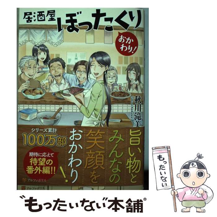 著者：秋川 滝美出版社：アルファポリスサイズ：単行本ISBN-10：4434267787ISBN-13：9784434267789■こちらの商品もオススメです ● 居酒屋ぼったくり（2） / 秋川 滝美, しわすだ / アルファポリス [単...