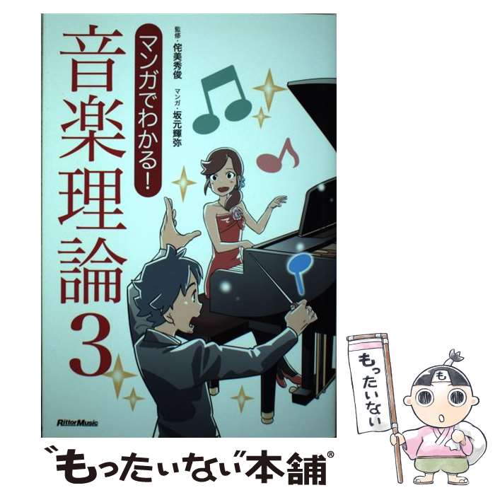 著者：侘美 秀俊, 坂元 輝弥出版社：リットーミュージックサイズ：単行本（ソフトカバー）ISBN-10：4845632470ISBN-13：9784845632473■こちらの商品もオススメです ● マンガでわかる！音楽理論（2） / 坂元...