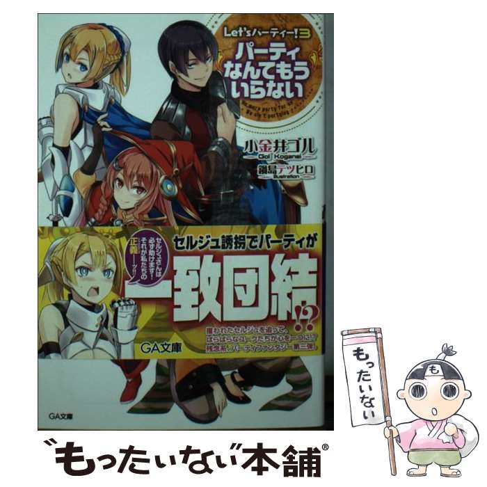 著者：小金井 ゴル出版社：SBクリエイティブサイズ：文庫ISBN-10：4797377135ISBN-13：9784797377132■こちらの商品もオススメです ● Let’sパーティー！（2） / 小金井 ゴル, 鍋島 テツヒロ / S...