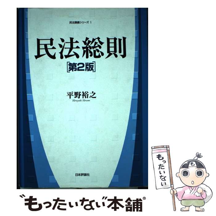 著者：平野 裕之出版社：日本評論社サイズ：単行本ISBN-10：4535515158ISBN-13：9784535515154■通常24時間以内に出荷可能です。※繁忙期やセール等、ご注文数が多い日につきましては　発送まで48時間かかる場合が...