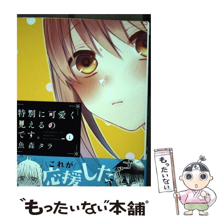 著者：魚森 タラ出版社：一迅社サイズ：コミックISBN-10：4758020272ISBN-13：9784758020275■こちらの商品もオススメです ● 僕に恋するメカニカル　（1） / 渡会 けいじ / 角川書店 [コミック] ■通常...