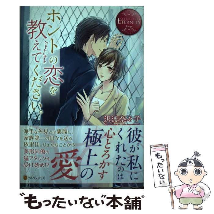著者：沢渡 奈々子出版社：アルファポリスサイズ：単行本ISBN-10：4434242946ISBN-13：9784434242946■こちらの商品もオススメです ● 敏腕代議士は甘いのがお好き / 嘉月 葵 / アルファポリス [単行本] ...