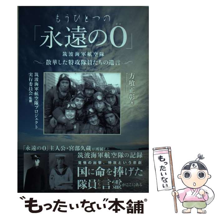 著者：方喰正彰, 筑波海軍航空隊プロジェクト実行委員会出版社：ヴィレッジブックスサイズ：単行本（ソフトカバー）ISBN-10：4864911517ISBN-13：9784864911511■こちらの商品もオススメです ● 現代語訳　信長公記...