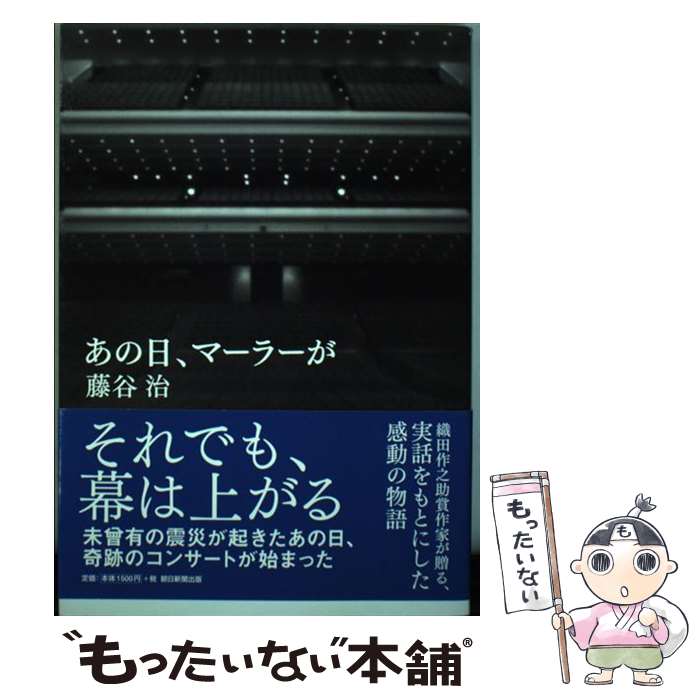 著者：藤谷 治出版社：朝日新聞出版サイズ：単行本ISBN-10：4022512946ISBN-13：9784022512949■通常24時間以内に出荷可能です。※繁忙期やセール等、ご注文数が多い日につきましては　発送まで48時間かかる場合が...