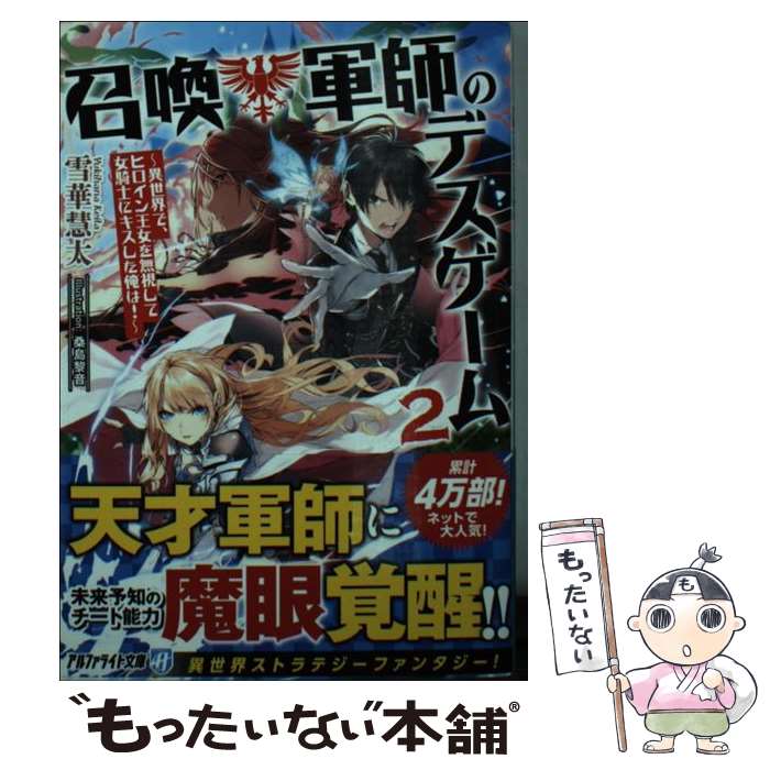 著者：雪華 慧太出版社：アルファポリスサイズ：文庫ISBN-10：4434259008ISBN-13：9784434259005■こちらの商品もオススメです ● 召喚軍師のデスゲーム（3） / 雪華 慧太 / アルファポリス [文庫] ● ...