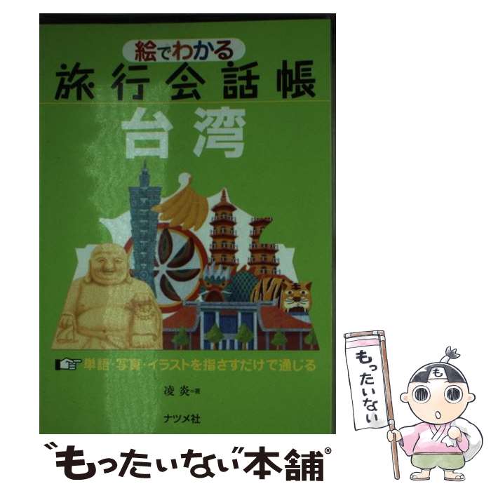 著者：凌炎出版社：ナツメ社サイズ：単行本（ソフトカバー）ISBN-10：4816345701ISBN-13：9784816345708■通常24時間以内に出荷可能です。※繁忙期やセール等、ご注文数が多い日につきましては　発送まで48時間かか...