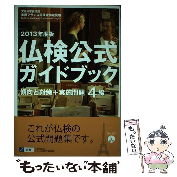著者：フランス語教育振興協会出版社：フランス語教育振興協会サイズ：単行本ISBN-10：4411902478ISBN-13：9784411902474■こちらの商品もオススメです ● フラ語入門、わかりやすいにもホドがある！ / 清岡 智比...