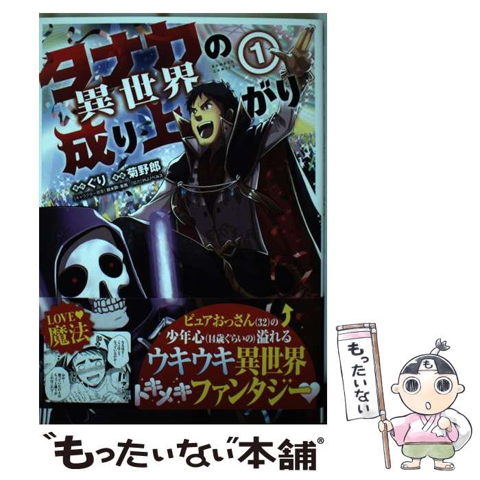 著者：ぐり, 菊野郎, 鈴木類, 東西出版社：竹書房サイズ：コミックISBN-10：4801967248ISBN-13：9784801967243■こちらの商品もオススメです ● タナカの異世界成り上がり（2） / ぐり, 菊野郎 / 竹書...