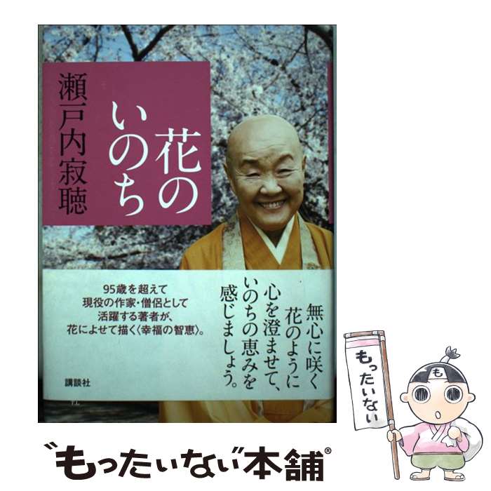 著者：瀬戸内 寂聴出版社：講談社サイズ：単行本ISBN-10：4062209985ISBN-13：9784062209984■こちらの商品もオススメです ● 寂聴あおぞら説法 3 / 瀬戸内 寂聴 / 光文社 [単行本] ■通常24時間以内...