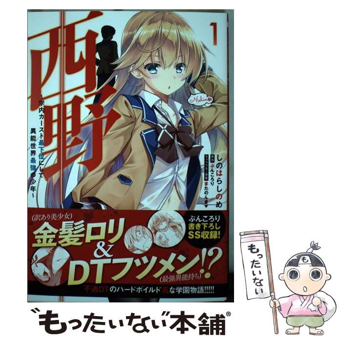 著者：しのはら しのめ出版社：KADOKAWAサイズ：コミックISBN-10：4040658701ISBN-13：9784040658704■こちらの商品もオススメです ● 西野　～学内カースト最下位にして異能世界最強の少年～　2 / KA...