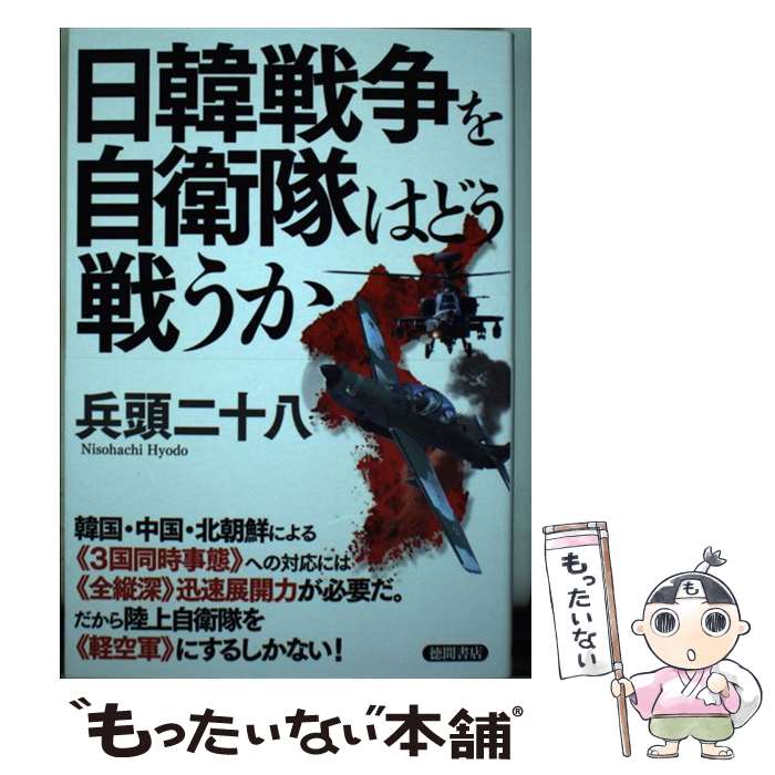 著者：兵頭二十八出版社：徳間書店サイズ：単行本ISBN-10：4198648379ISBN-13：9784198648374■こちらの商品もオススメです ● ニュースではわからない戦争の論理 / 兵頭 二十八 / PHPエディターズ・グルー...