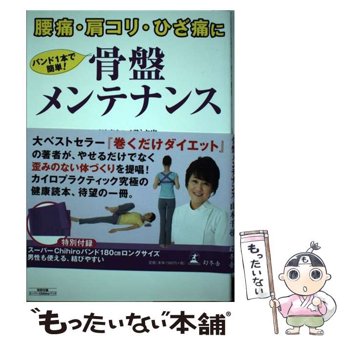 著者：山本 千尋出版社：幻冬舎サイズ：単行本ISBN-10：4344019482ISBN-13：9784344019485■こちらの商品もオススメです ● 骨盤から治す痛みの革命 医者も治せない激痛が消える！ / 石川 安彦 / 現代書林 ...