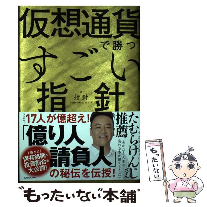 著者：指針出版社：KADOKAWAサイズ：単行本ISBN-10：404604019XISBN-13：9784046040190■通常24時間以内に出荷可能です。※繁忙期やセール等、ご注文数が多い日につきましては　発送まで48時間かかる場合が...
