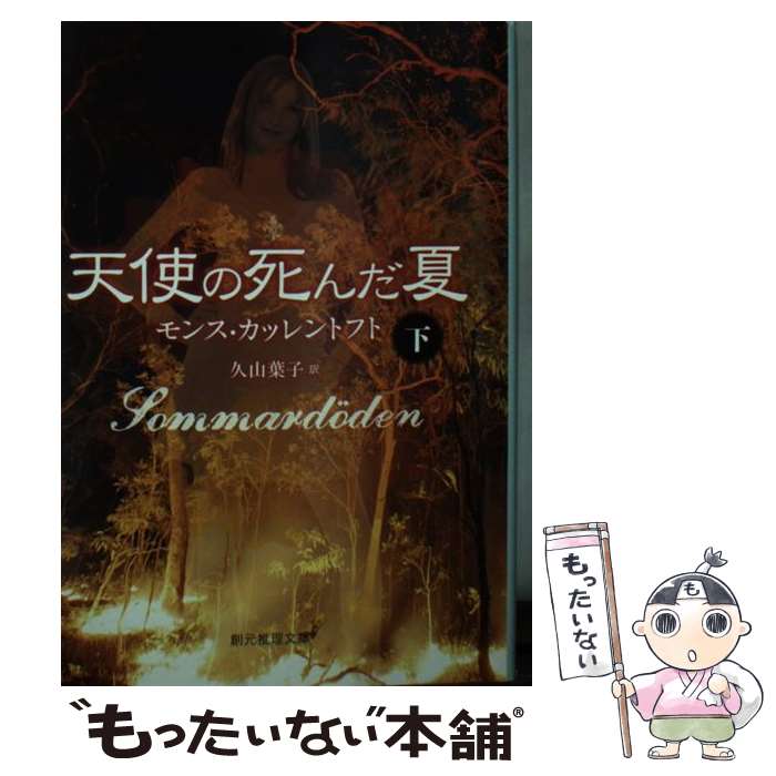著者：モンス・カッレントフト, 久山 葉子出版社：東京創元社サイズ：文庫ISBN-10：4488256066ISBN-13：9784488256067■こちらの商品もオススメです ● 青銅（ブロンズ）の翳り / リンゼイ デイヴィス, Li...
