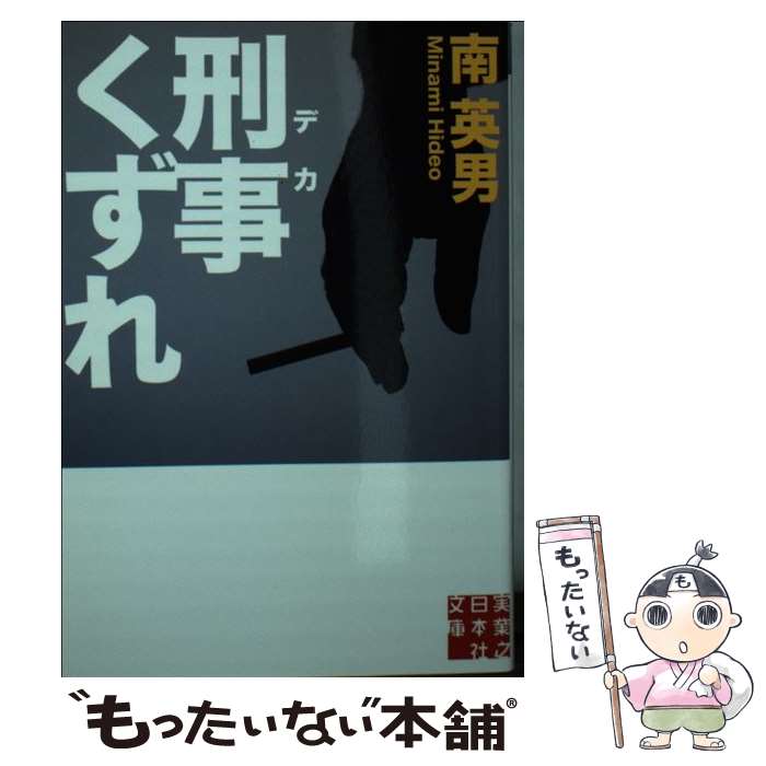 著者：南 英男出版社：実業之日本社サイズ：文庫ISBN-10：4408552798ISBN-13：9784408552798■こちらの商品もオススメです ● さむらい劇場 / 池波正太郎 / 新潮社 [文庫] ● 戦国幻想曲 / 池波 正太...