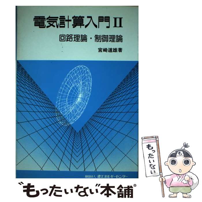 著者：宮崎 道雄出版社：省エネルギーセンターサイズ：単行本ISBN-10：4879730548ISBN-13：9784879730541■通常24時間以内に出荷可能です。※繁忙期やセール等、ご注文数が多い日につきましては　発送まで48時間か...