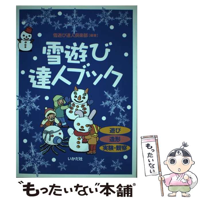 著者：雪遊び達人倶楽部出版社：いかだ社サイズ：単行本ISBN-10：4870512440ISBN-13：9784870512443■通常24時間以内に出荷可能です。※繁忙期やセール等、ご注文数が多い日につきましては　発送まで48時間かかる場...