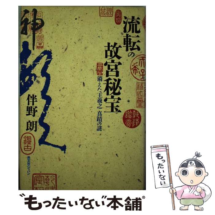 著者：伴野 朗出版社：尚文社サイズ：単行本ISBN-10：4916002059ISBN-13：9784916002051■こちらの商品もオススメです ● 中国の英傑（1） / 吉川 忠夫 / 集英社 [単行本] ● 悪道 / 森村 誠一 /...