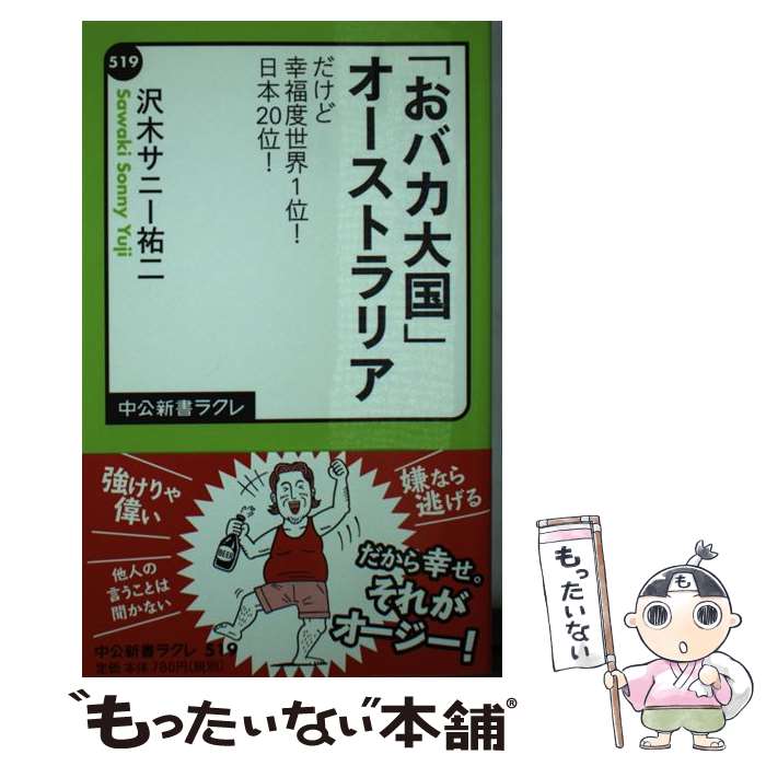 著者：沢木サニー祐二出版社：中央公論新社サイズ：新書ISBN-10：4121505190ISBN-13：9784121505194■こちらの商品もオススメです ● 行動経済学入門 / 多田 洋介 / 日本経済新聞出版 [単行本] ● シドニ...