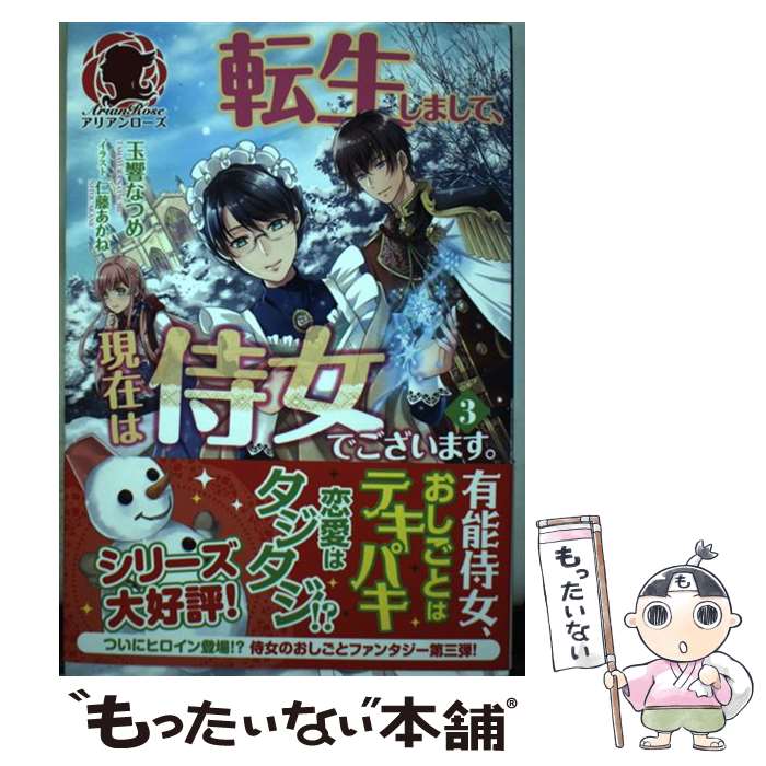 著者：玉響 なつめ, 仁藤 あかね出版社：フロンティアワークスサイズ：単行本（ソフトカバー）ISBN-10：4866571993ISBN-13：9784866571997■こちらの商品もオススメです ● 転生しまして、現在は侍女でございます...
