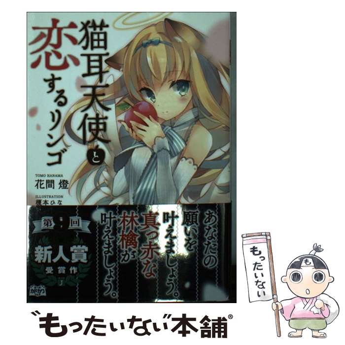 著者：花間燈, 榎本ひな出版社：メディアファクトリーサイズ：文庫ISBN-10：4040660854ISBN-13：9784040660851■こちらの商品もオススメです ● 殺戮の天使　12 / 名束 くだん / KADOKAWA [コミ...