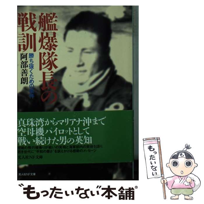 著者：阿部 善朗出版社：潮書房光人新社サイズ：文庫ISBN-10：4769823959ISBN-13：9784769823957■こちらの商品もオススメです ● 戦闘機入門新装版 / 碇 義朗 / 潮書房光人新社 [文庫] ● 玉砕の島新装...