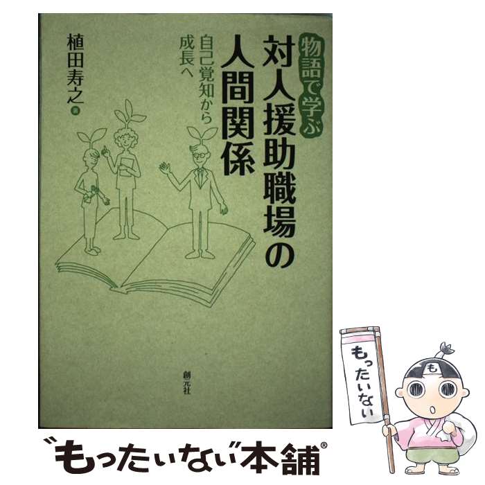 著者：植田 寿之出版社：創元社サイズ：単行本ISBN-10：4422320564ISBN-13：9784422320564■こちらの商品もオススメです ● 対人援助職に効くストレスマネジメント / 竹田 伸也 / 中央法規出版 [単行本] ...