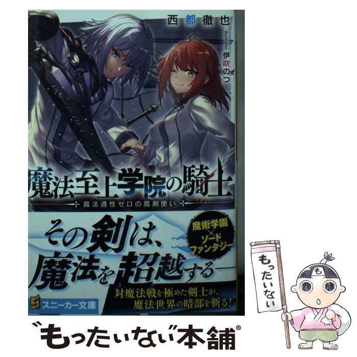 著者：西都 徹也, 伊吹 のつ出版社：KADOKAWAサイズ：文庫ISBN-10：4041090822ISBN-13：9784041090824■通常24時間以内に出荷可能です。※繁忙期やセール等、ご注文数が多い日につきましては　発送まで4...