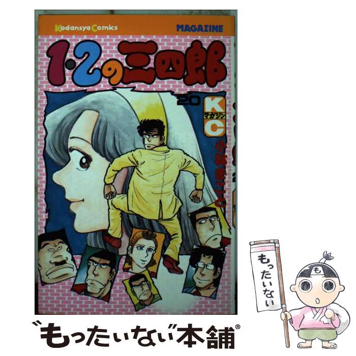 著者：小林 まこと出版社：講談社サイズ：コミックISBN-10：4061728849ISBN-13：9784061728844■こちらの商品もオススメです ● あさきゆめみし（1） / 大和 和紀 / 講談社 [文庫] ● ドラゴンボール超...