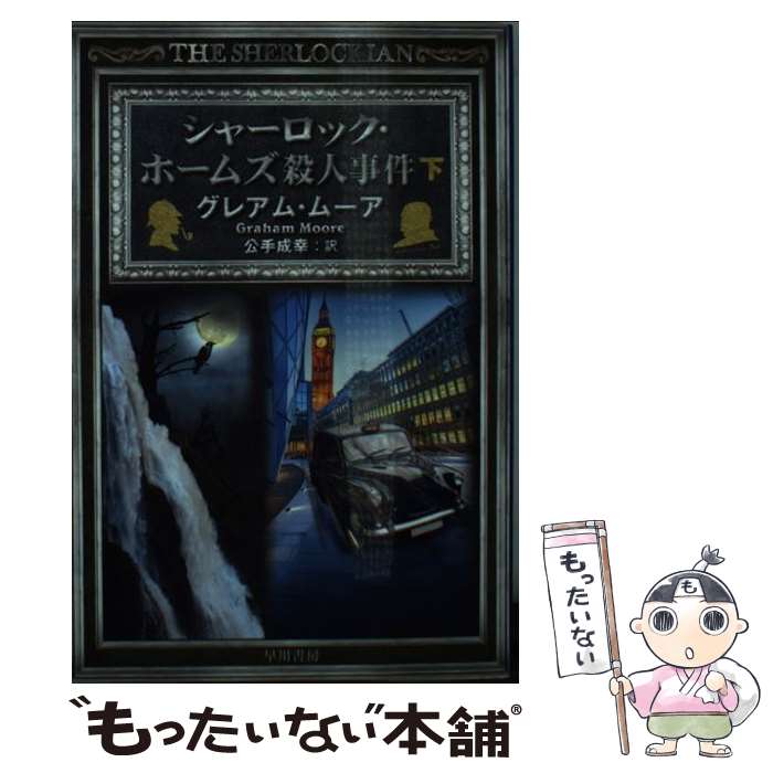 著者：グレアム・ムーア, 公手 成幸出版社：早川書房サイズ：文庫ISBN-10：4151825525ISBN-13：9784151825521■こちらの商品もオススメです ● シャーロック・ホームズ殺人事件 上 / グレアム・ムーア, 公手...