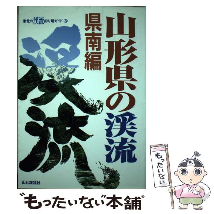 著者：東北の渓流釣り場ガイド編集部出版社：山と溪谷社サイズ：単行本ISBN-10：4635360598ISBN-13：9784635360593■通常24時間以内に出荷可能です。※繁忙期やセール等、ご注文数が多い日につきましては　発送まで4...