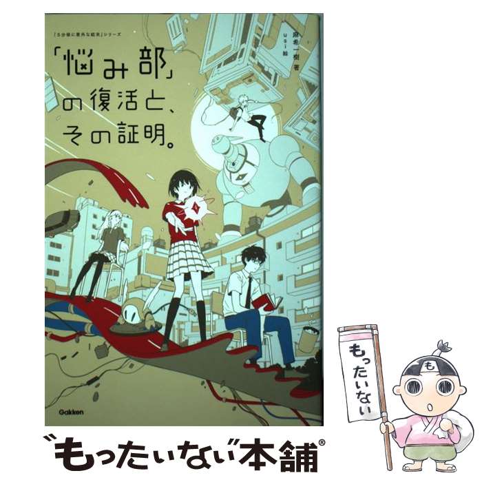 著者：麻希一樹, usi出版社：Gakkenサイズ：単行本ISBN-10：4052050681ISBN-13：9784052050688■こちらの商品もオススメです ● 5分後に思わず涙。　世界が赤らむ、その瞬間に / 桃戸ハル, 田中寛崇...