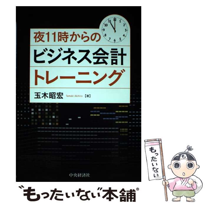 著者：玉木 昭宏出版社：中央経済社サイズ：単行本ISBN-10：4502096407ISBN-13：9784502096402■通常24時間以内に出荷可能です。※繁忙期やセール等、ご注文数が多い日につきましては　発送まで48時間かかる場合が...