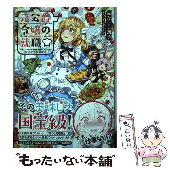 著者：みたらし団子, Nardack出版社：TOブックスサイズ：単行本（ソフトカバー）ISBN-10：4864728054ISBN-13：9784864728058■こちらの商品もオススメです ● ゴブリンに転生したので、畑作することにした...