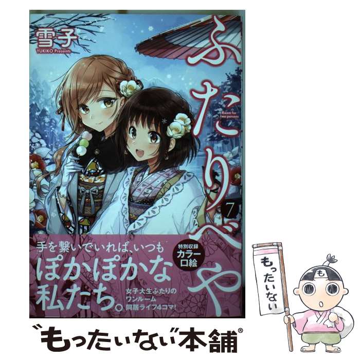 著者：雪子出版社：幻冬舎コミックスサイズ：コミックISBN-10：4344845595ISBN-13：9784344845596■こちらの商品もオススメです ● ふたりべや（6） / 雪子 / 幻冬舎コミックス [コミック] ● ふたりべや...