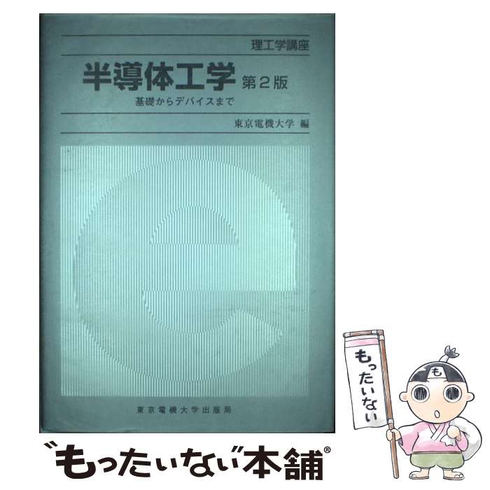 著者：東京電機大学, 青野 朋義, 木下 彬, 小林 保正, 高井 裕司, 中野 朝安, 原 和裕, 樋口 政明, 深海 登世司, 藤中 正治, 本間 和明, 町 好雄, 六倉 信喜, 本橋 光也出版社：東京電機大学出版局サイズ：単行本IS...