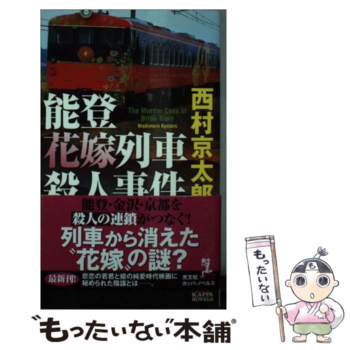 著者：西村京太郎出版社：光文社サイズ：新書ISBN-10：4334077390ISBN-13：9784334077396■こちらの商品もオススメです ● 十津川警部の困惑 / 西村 京太郎 / 講談社 [文庫] ● 翔んでる警視正（平成篇　...