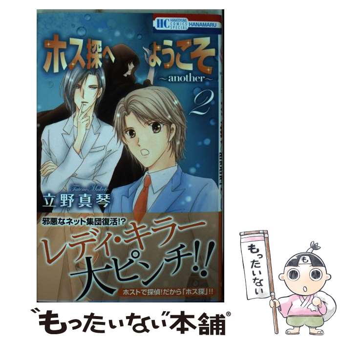 著者：立野真琴出版社：白泉社サイズ：コミックISBN-10：4592227069ISBN-13：9784592227069■こちらの商品もオススメです ● ホス探へようこそ～another～ / 白泉社 [コミック] ■通常24時間以内に出...