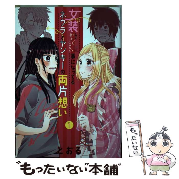 著者：とおる出版社：マッグガーデンサイズ：コミックISBN-10：4800008298ISBN-13：9784800008299■こちらの商品もオススメです ● うるわしの宵の月（2） / やまもり 三香 / 講談社 [コミック] ● コヨ...