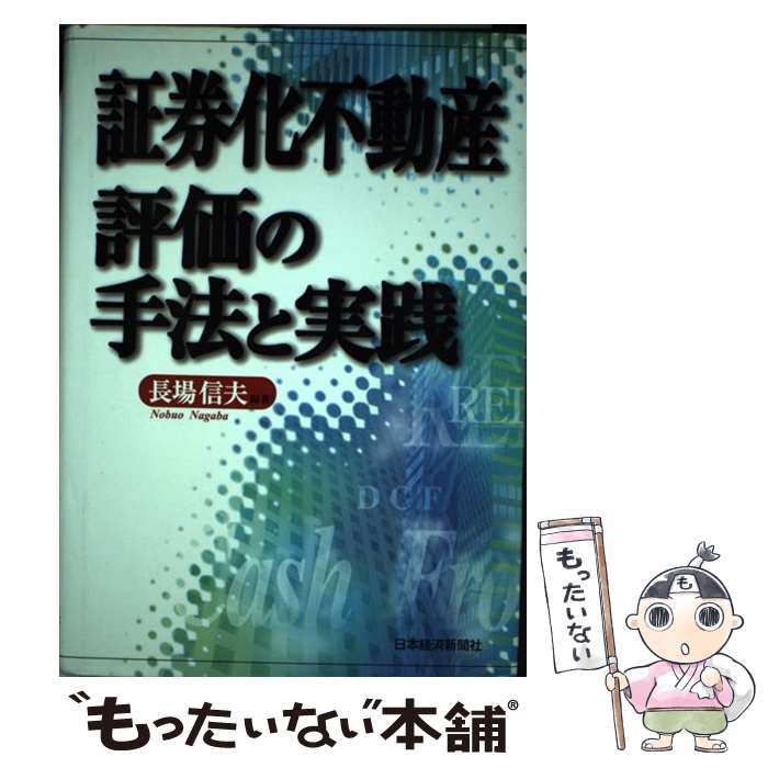 著者：長場 信夫出版社：日本経済新聞出版サイズ：単行本ISBN-10：4532132177ISBN-13：9784532132170■通常24時間以内に出荷可能です。※繁忙期やセール等、ご注文数が多い日につきましては　発送まで48時間かかる...