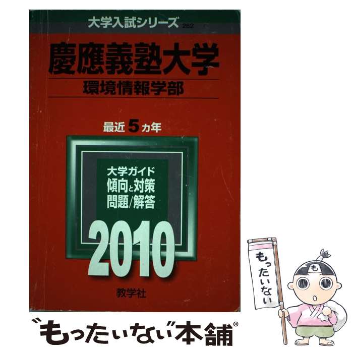 著者：教学社編集部出版社：教学社サイズ：単行本ISBN-10：4325167625ISBN-13：9784325167624■こちらの商品もオススメです ● 慶應義塾大学 総合政策学部 2008年版 大学入試シリーズ261 教学社編集部 /...