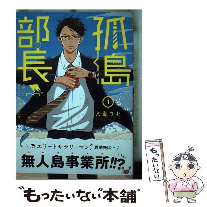 著者：八海 つむ出版社：小学館サイズ：コミックISBN-10：4091294243ISBN-13：9784091294241■こちらの商品もオススメです ● わたしの幸せな結婚（2） / 顎木あくみ, 高坂りと, 月岡月穂 / スクウェア・...