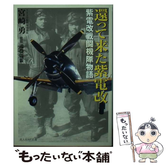 著者：宮崎 勇, 鴻農 周策出版社：潮書房光人新社サイズ：文庫ISBN-10：4769824866ISBN-13：9784769824862■こちらの商品もオススメです ● 紫電改の六機 / 碇 義朗 / 潮書房光人新社 [単行本] ● 望...