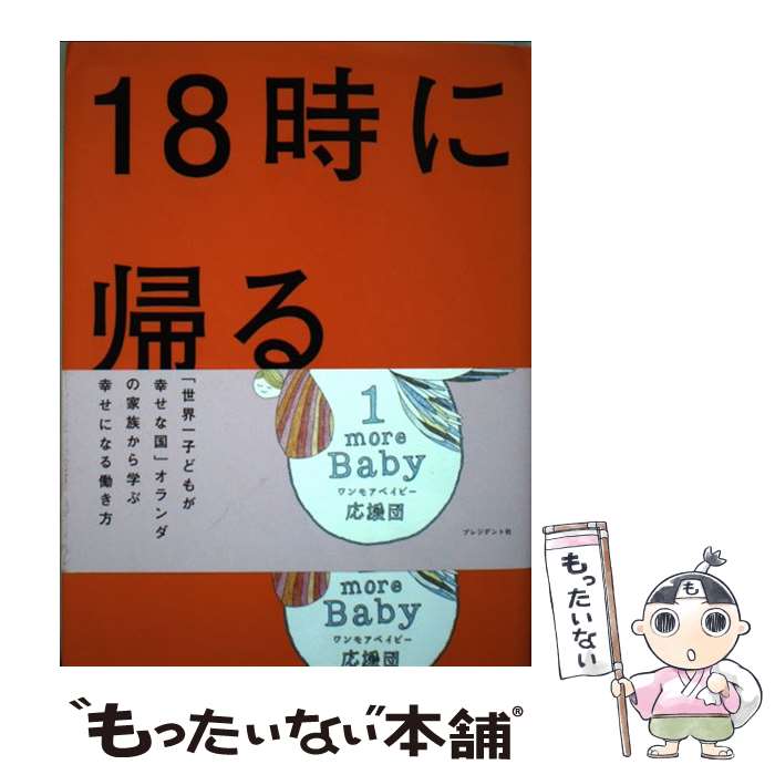 著者：一般財団法人1more Baby応援団出版社：プレジデント社サイズ：単行本ISBN-10：483342228XISBN-13：9784833422284■こちらの商品もオススメです ● ヤバい集中力 / 鈴木 祐, 牛木 匡憲 / S...