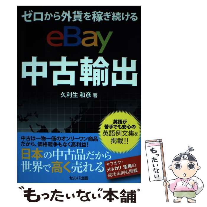 著者：久利生 和彦出版社：セルバ出版サイズ：単行本ISBN-10：4863673337ISBN-13：9784863673335■通常24時間以内に出荷可能です。※繁忙期やセール等、ご注文数が多い日につきましては　発送まで48時間かかる場合...